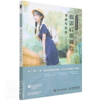 RT正版 Photoshop摄影后期调色思维与实践9787115510938 邓红根人民邮电出版社摄