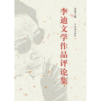 李迪文学作品评论集 李培禹群众出版社历史
