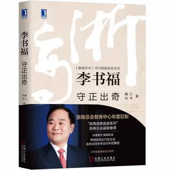 李书福：守正出奇
