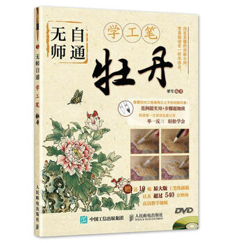 无师自通学工笔:牡丹