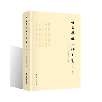 九三学社上海先贤(辑)