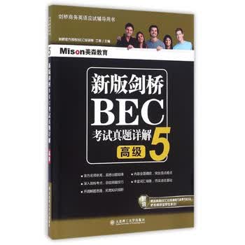 新版剑桥BEC考试真题详解5(高级) 大连理工大学出版社 兰岚 著作