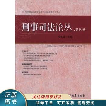 刑事司法论丛第5卷