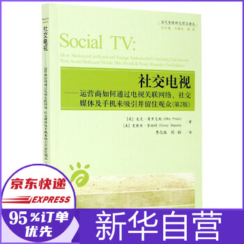 社交电视--运营商如何通过电视关联网络社交媒体及手机来吸引并留住观众(第2版)/当代