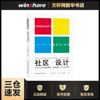 社区设计 比设计空间更重要的是,连接人与人的关系 (日)山崎亮  胡珊 译 书籍