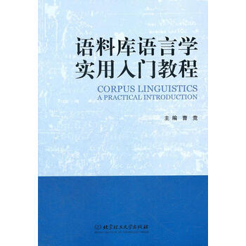 语料库语言学实用入门教程