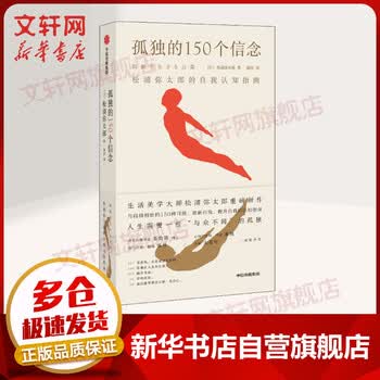 孤独的150个基本 松浦弥太郎的自我认知指南