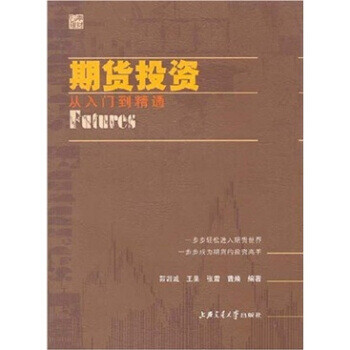 期货投资:从入门到精通