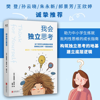 （）我会独立思考教孩子如何学会批判性思维 我会独立思考