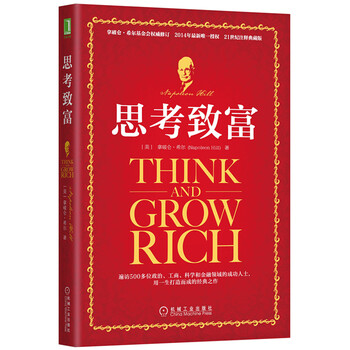 思考致富 (美)希尔,任滨,贺长俭 机械工业出版社