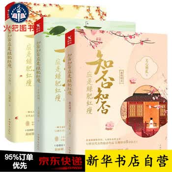 知否知否应是绿肥红瘦1-3 共3册