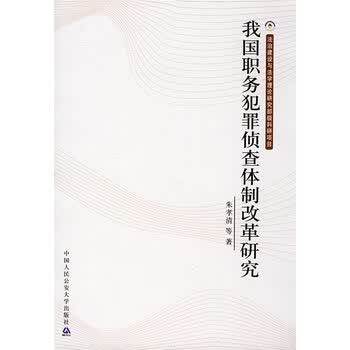 我国职务犯罪侦查改革研究【正版图书】
