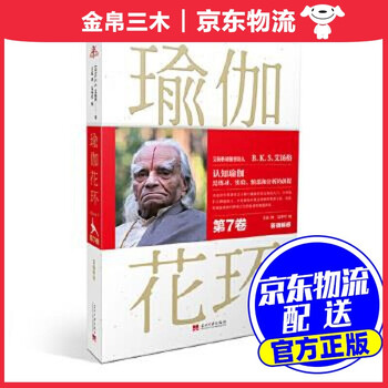 瑜伽花环（第七卷）：答疑解惑