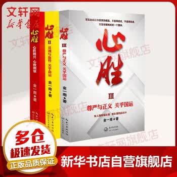红色经典纪实文学 心胜全三册 金一南