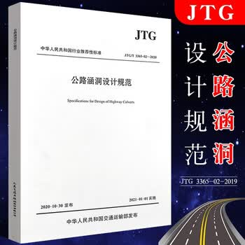 正版2020年新书 JTGT 3365-02-2020 公路涵洞设计规范 2021年1月1实施