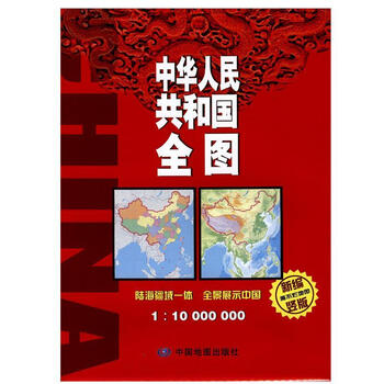新编中华人民共和国全图(袋装)竖版1:10000000 中国地图出版社 编