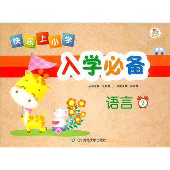 语言（2）/快乐上小学入学必备