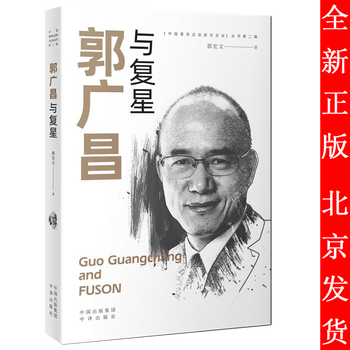郭广昌与复星 郭宏文 中译出版社 9787500166115
