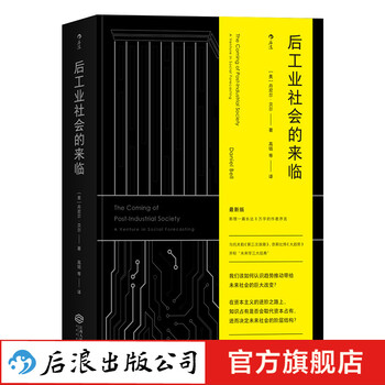 后工业社会的来临 社会学未来学经典  后浪