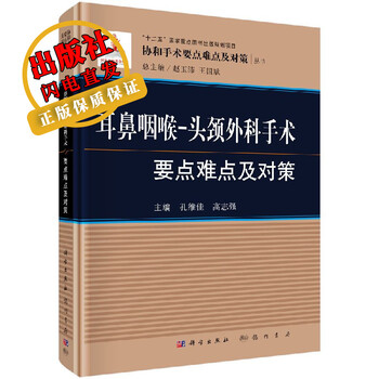 耳鼻咽喉头颈外科手术要点难点及对策