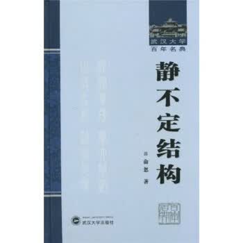 静不定结构 俞忽 武汉大学出版社