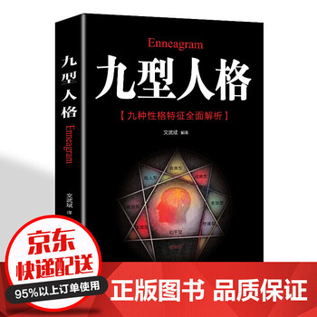 九型人格 性格分析心理学【特价专区】