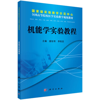 机能学实验教程姜怡邓,李桂忠