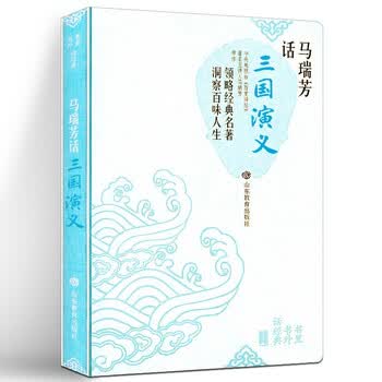马瑞芳话三国演义 马瑞芳 山东教育出版社
