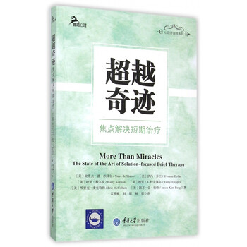 超越奇迹(焦点解决短期治疗)/心理咨询师系列