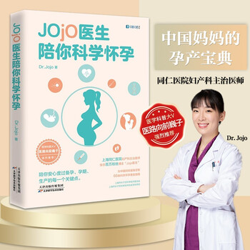JOJO医生陪你科学怀孕9787557691554天津科学技术