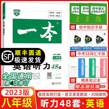 2023版一本英语听力48套八年级上下册全国通用 第4次修订 初二八年级英语听力专项训练练习题辅导书含听力原文