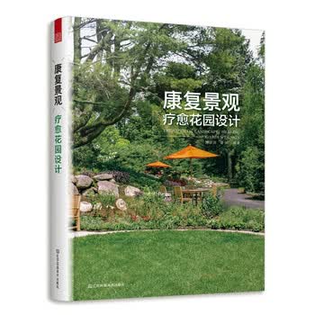 正版 康复景观疗愈花园设计9787558045240
