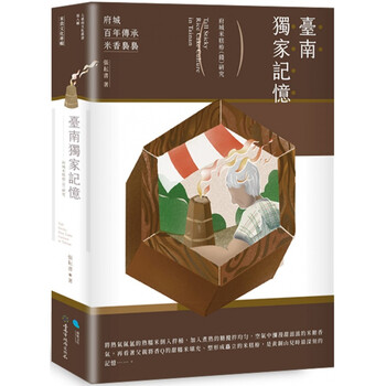 台南记忆：府城米糕栫(饯)研究  20 张耘书 蔚蓝文化 进口原版