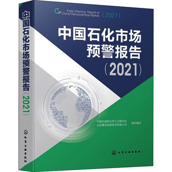 中国石化市场预警报告(2021) 图书
