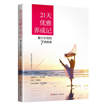 21天优雅养成记：魅力女性的7项修炼 9787500866220 纪亚飞形象礼仪工作室 中国工人出版