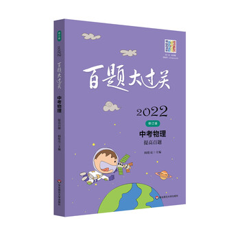2022百题大过关.中考物理：提高百题（修订版）