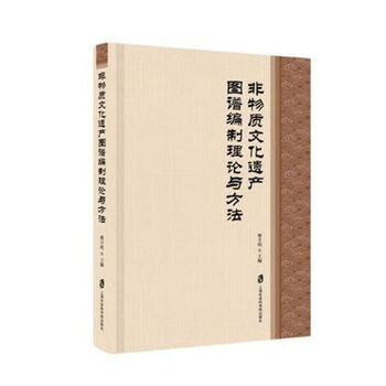 非物质文化遗产图谱编制理论与方法(精)