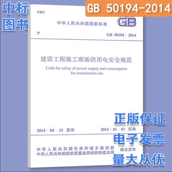 2021年现行 常用建设工程建筑施工安全技术规范标准全套 （套装/单本自选） 建设工程施工现场供用电安全规范 单本