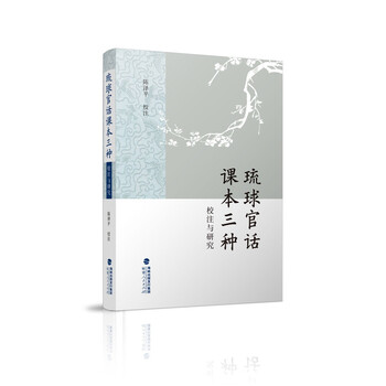 [正版图书]琉球官话课本三种校注与研究