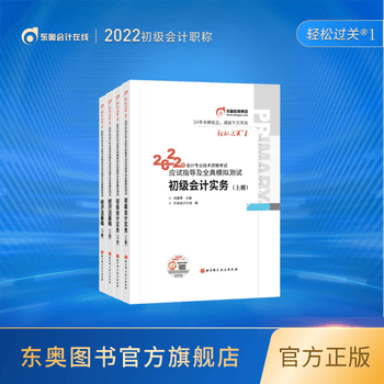 官方现货】东奥初级会计职称2022年考试辅导书应试指导及全真模拟测试轻松过关1初级考试教材经济法基础初级会计实务初级会计2022会计初级 2科组合 2022