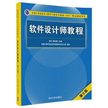 软考中级软件设计师考试应试指导教材真题大纲 组合自选 教程(第5版)