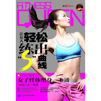女人轻松练出“S”曲线 叶丹【正版书】