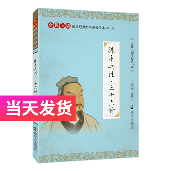 尚雅国学经典孙子兵法三十六计大字注音版全本无删减 兵家经典书籍 南京大学出版社