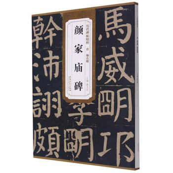 唐颜真卿颜家庙碑 图书