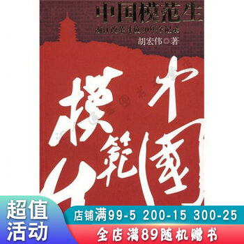 中国模范生：浙江改革开放30年全记录