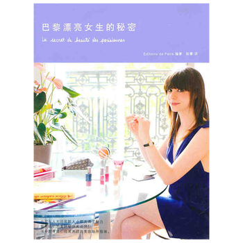 巴黎漂亮女生的秘密9787209054997