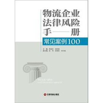 物流企业法律风险手册