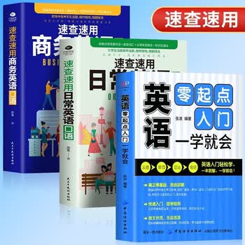 全三册 英语零起点入门+速查速用日常英语口语+速查速用商务英语口语 零基础入门商务英语日常交际口语