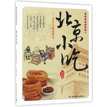 北京小吃－饮食文化小丛书五