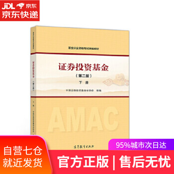 【正版图书】证券投资基金-下册- 中国证券投资基金业协会 组编 高等教育出版社